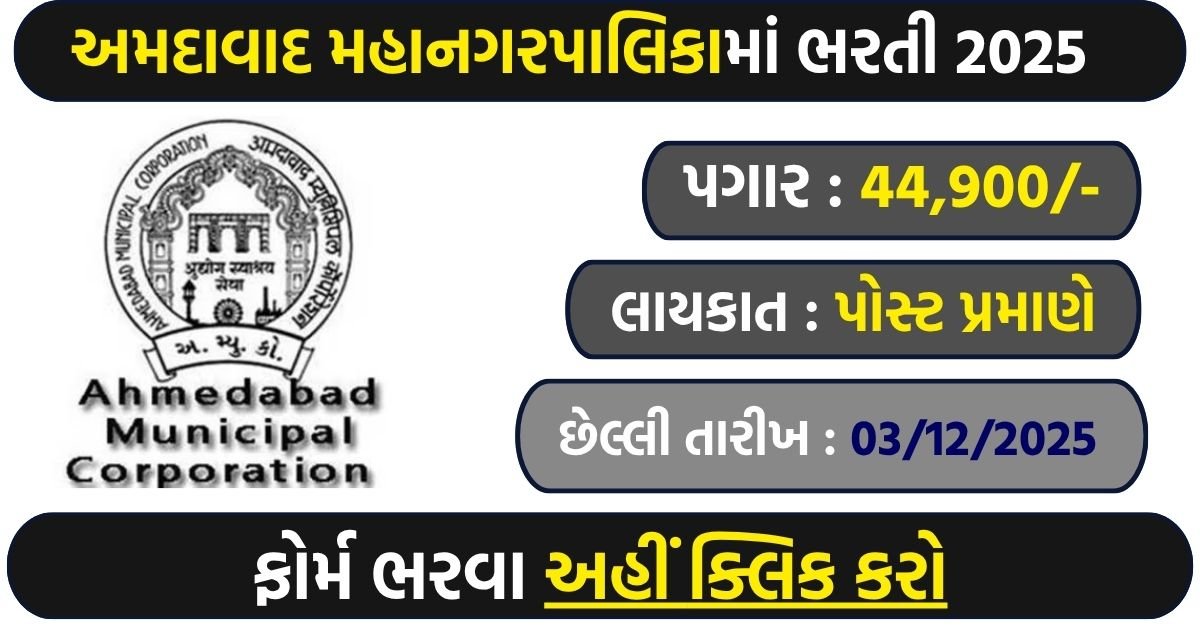 AMC Recruitment 2025: Ahmedabad Municipal Corporation Announces 96 ...