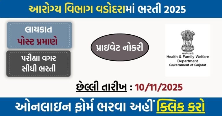 NHM Vadodara Recruitment 2025 – Apply Online for Various Contractual Posts